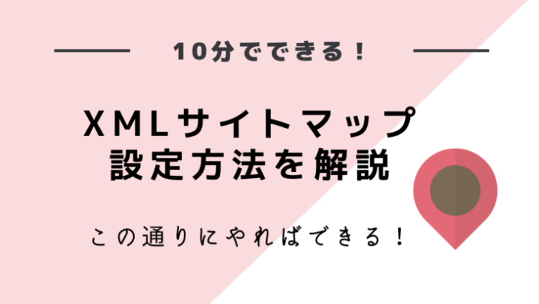 【SWELL】XMLサイトマップを作ろう！必要なプラグイン、手順を解説 | ミカゲログ