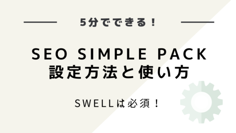 SEO SIMPLE PACKの設定と使い方。SWELLは必須プラグイン！ | ミカゲログ