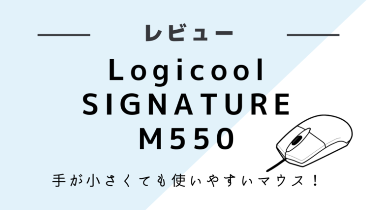 Logicool SIGNATURE M550レビュー。手が小さい女性でも握りやすい大きさでよき！ | ミカゲログ