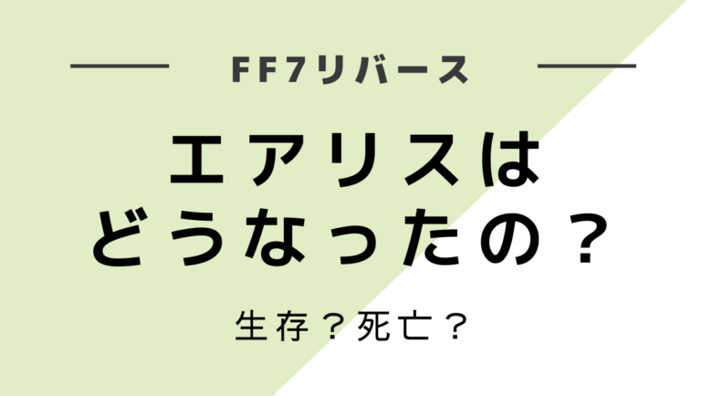 Ff7リバース エアリスの生死をネタバレ考察。生存世界と死亡世界ができた? ミカゲログ