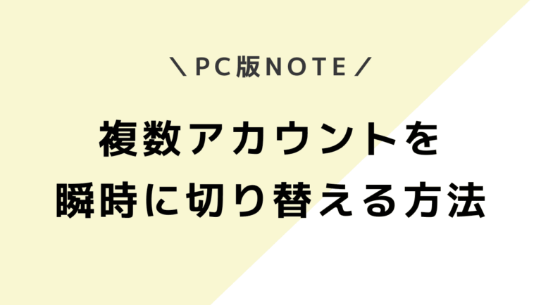【PC版note】複数アカウントを瞬時に切り替える方法を解説【ログインの手間を解消】 | ミカゲログ