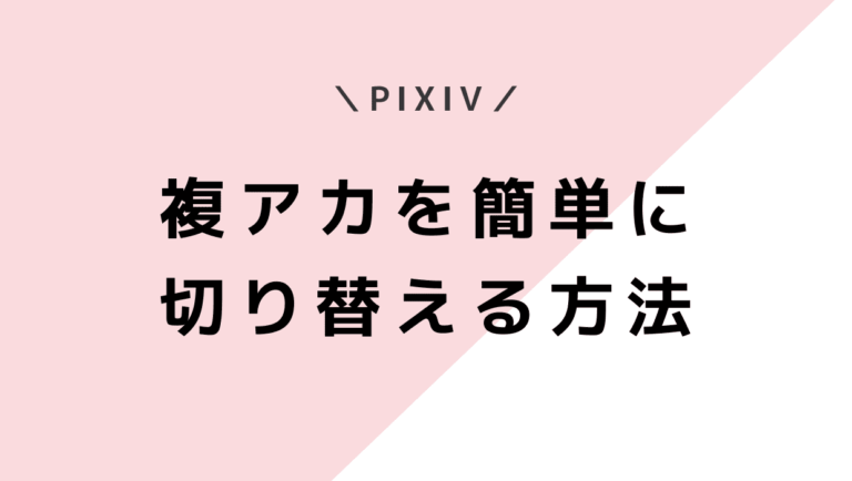 【簡単】pixivの複数アカウントを即切り替える方法【chromeでできる】 | ミカゲログ
